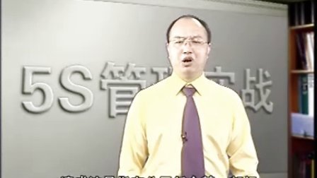 现场管理培训视频:黄杰《5S管理实战》--8