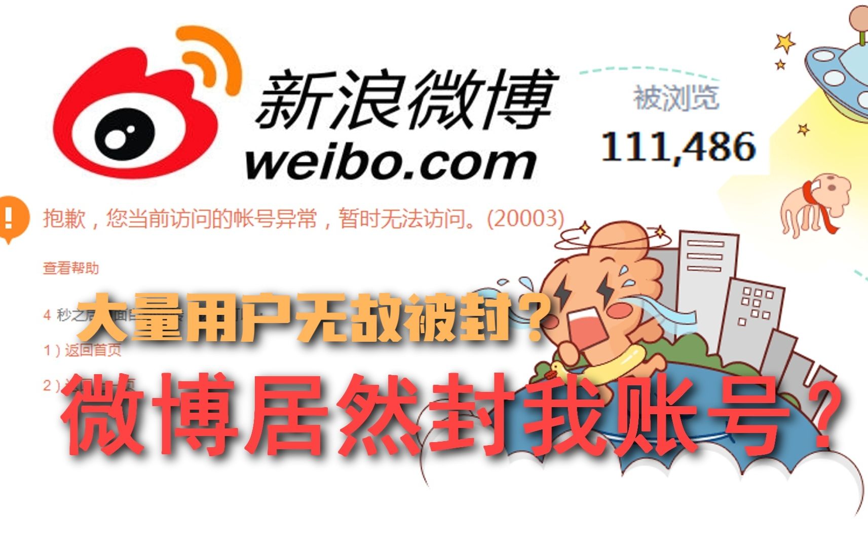 【用户权益】微博如此恶心!无故封禁大量微博用户博主,微博我们需要...