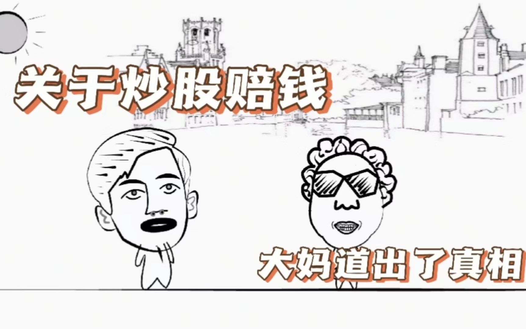 关于炒股赔钱,大妈道出了真相!