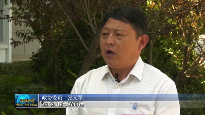 关注两会:蒙阴县政协委员话心声