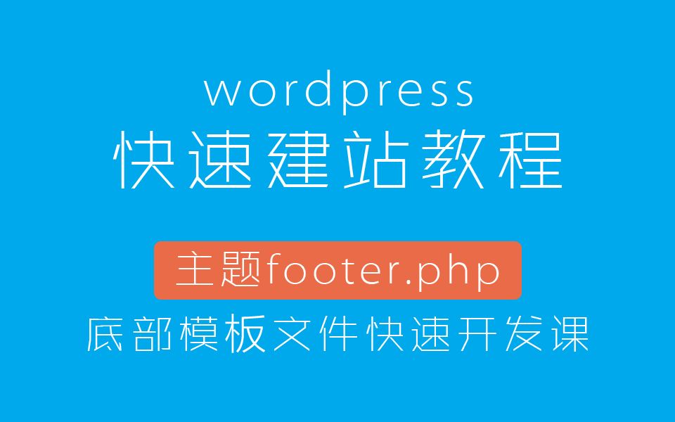 WordPress快速建站教程:主题footer.php底部模板文件快速开发课