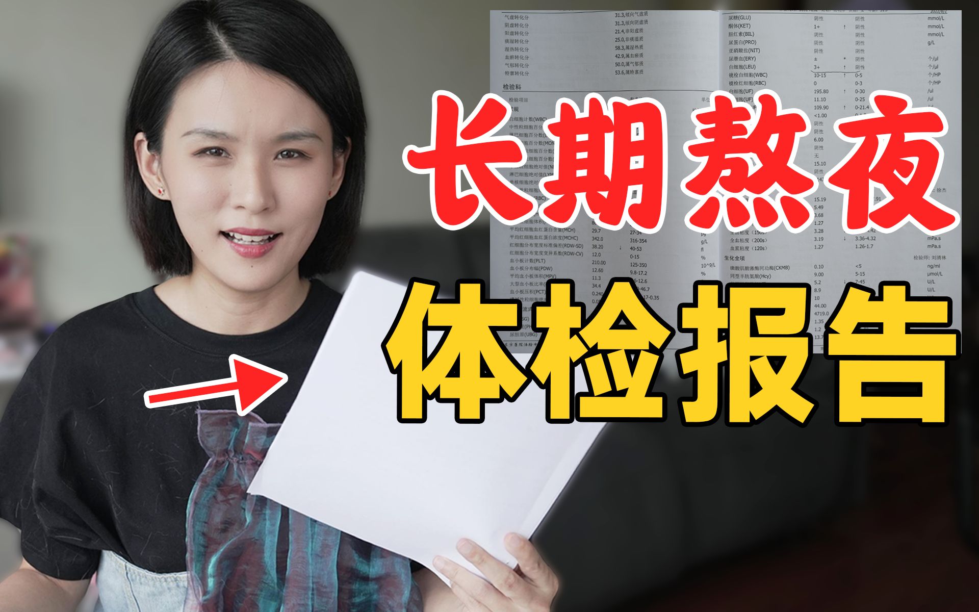 长期熬夜,我花4000元做了一个体检,查出了哪些问题?