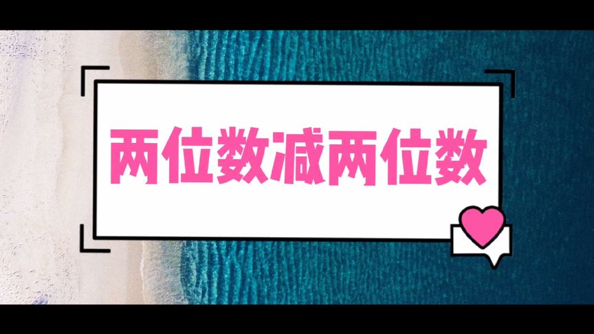 #二年级#数学,减法算式看错了减数求正确答案,特别重要