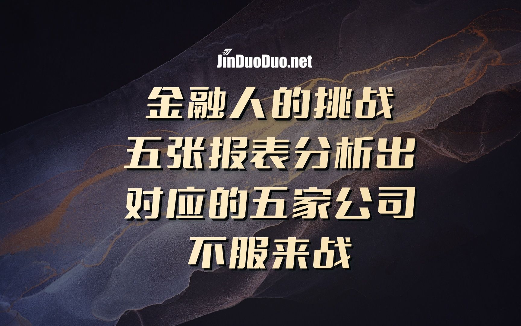 金融人的挑战:五张报表分析出五家对应公司