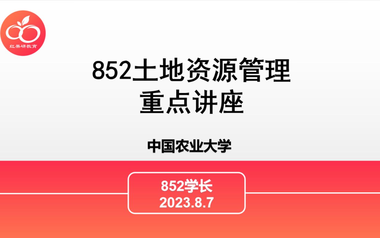 2024中农852土地资源管理暑期划重点讲座