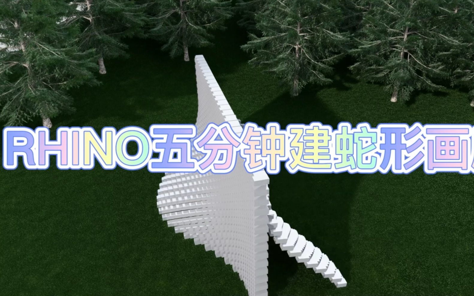 五分钟学会犀牛核心操作,曲面流动