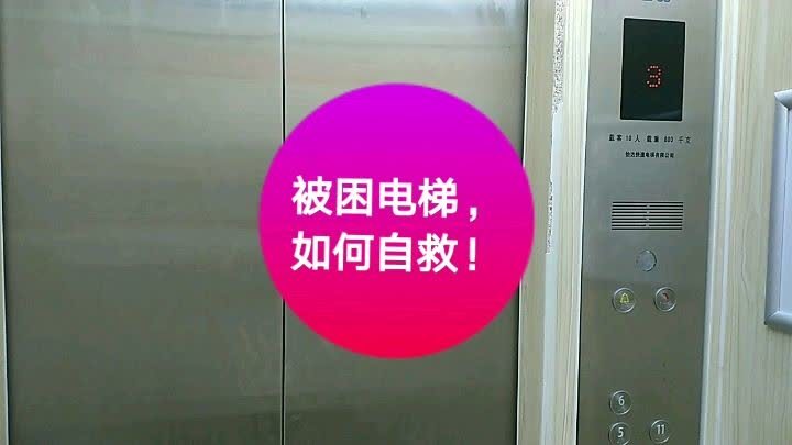 电梯坏了!被困电梯,应该怎么做?