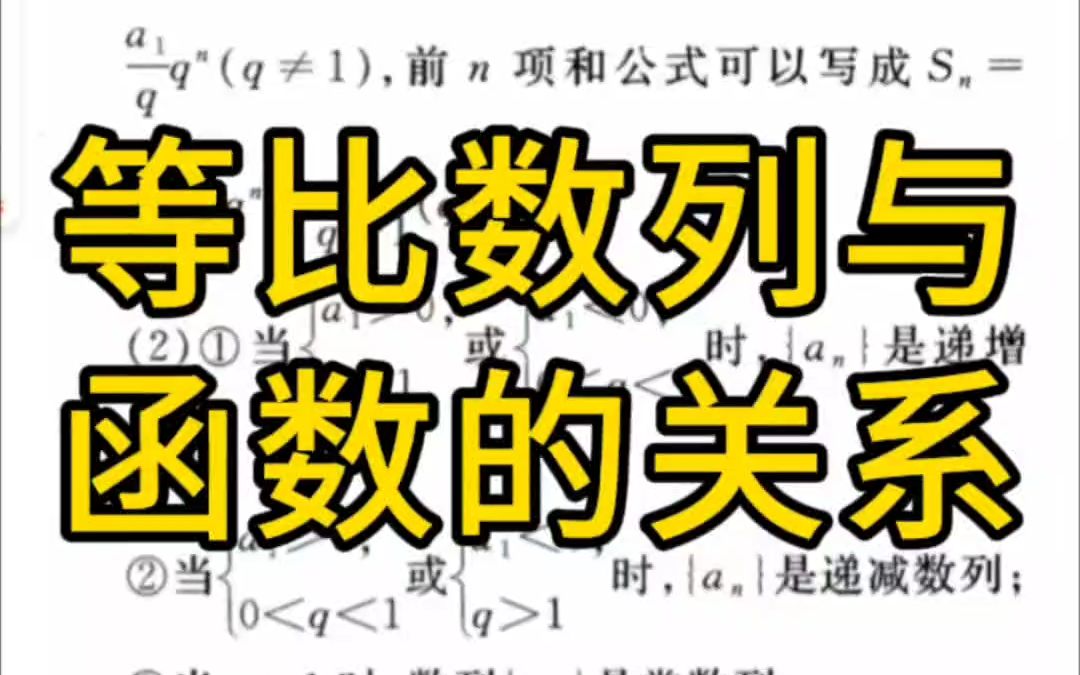 34-3等比数列与函数的关系