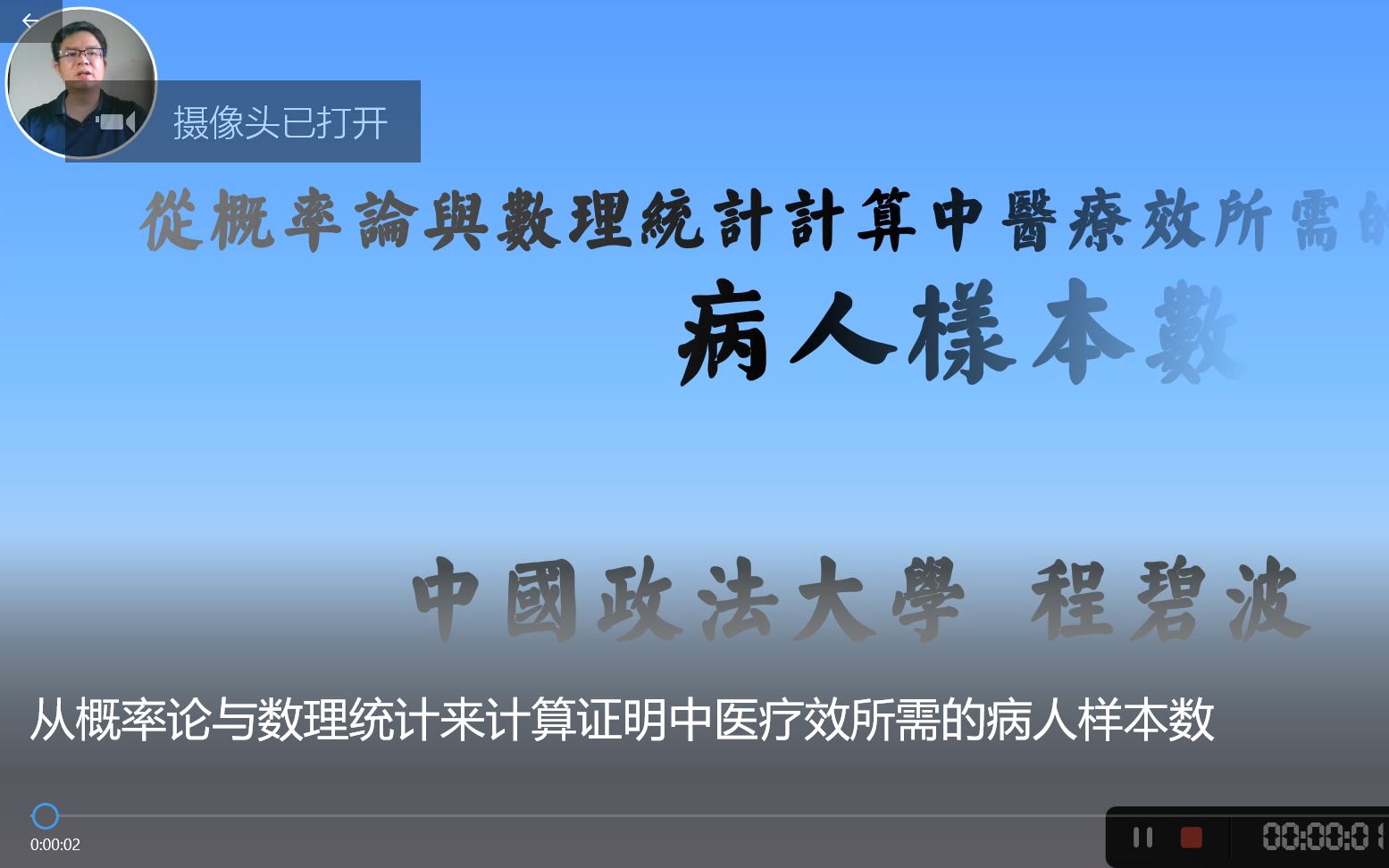 程碧波:从概率论与数理统计来计算证明中医疗效所需的病人样本数
