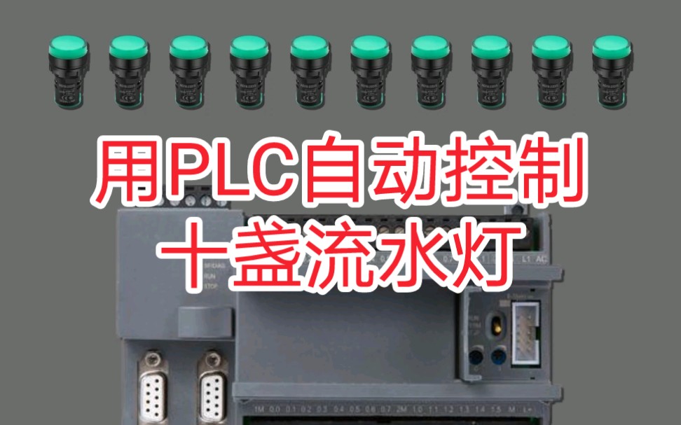 用plc自动控制十盏流水灯