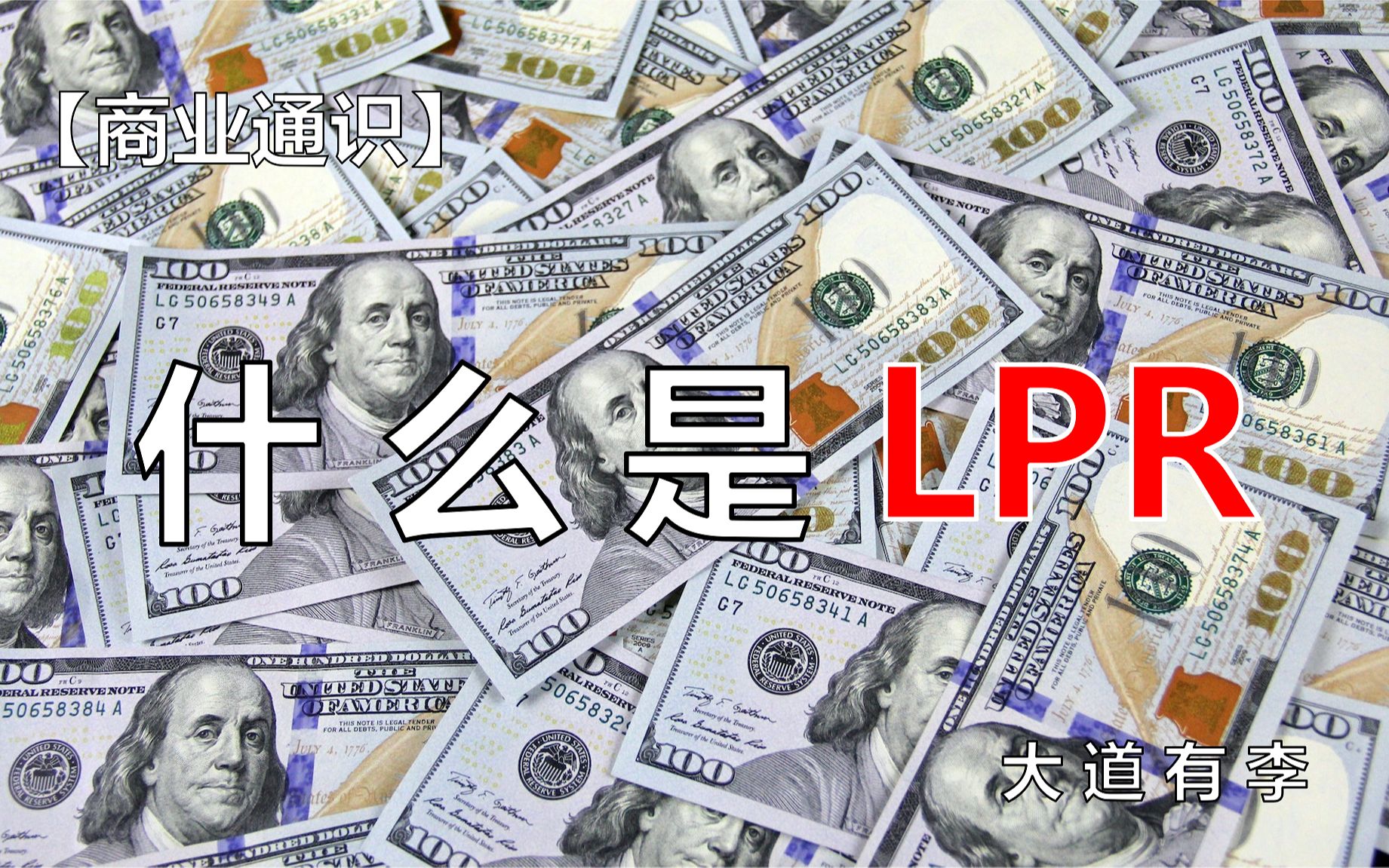 什么是LPR,高低给你讲明白