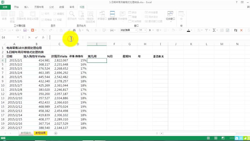函数教程:日期年周月星期数据处理应用