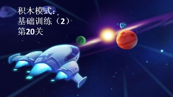 icode基础训练(2)第20关 #少儿编程 #图形化编程入门