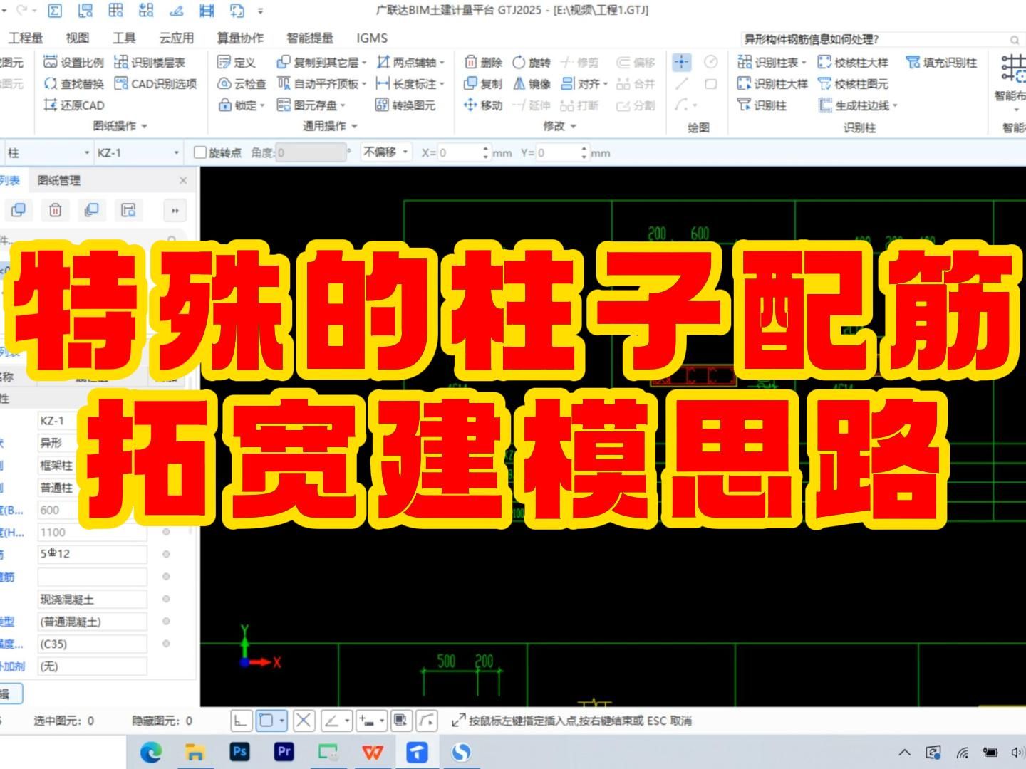 广联达建模,特殊柱子配筋拓宽建模思路