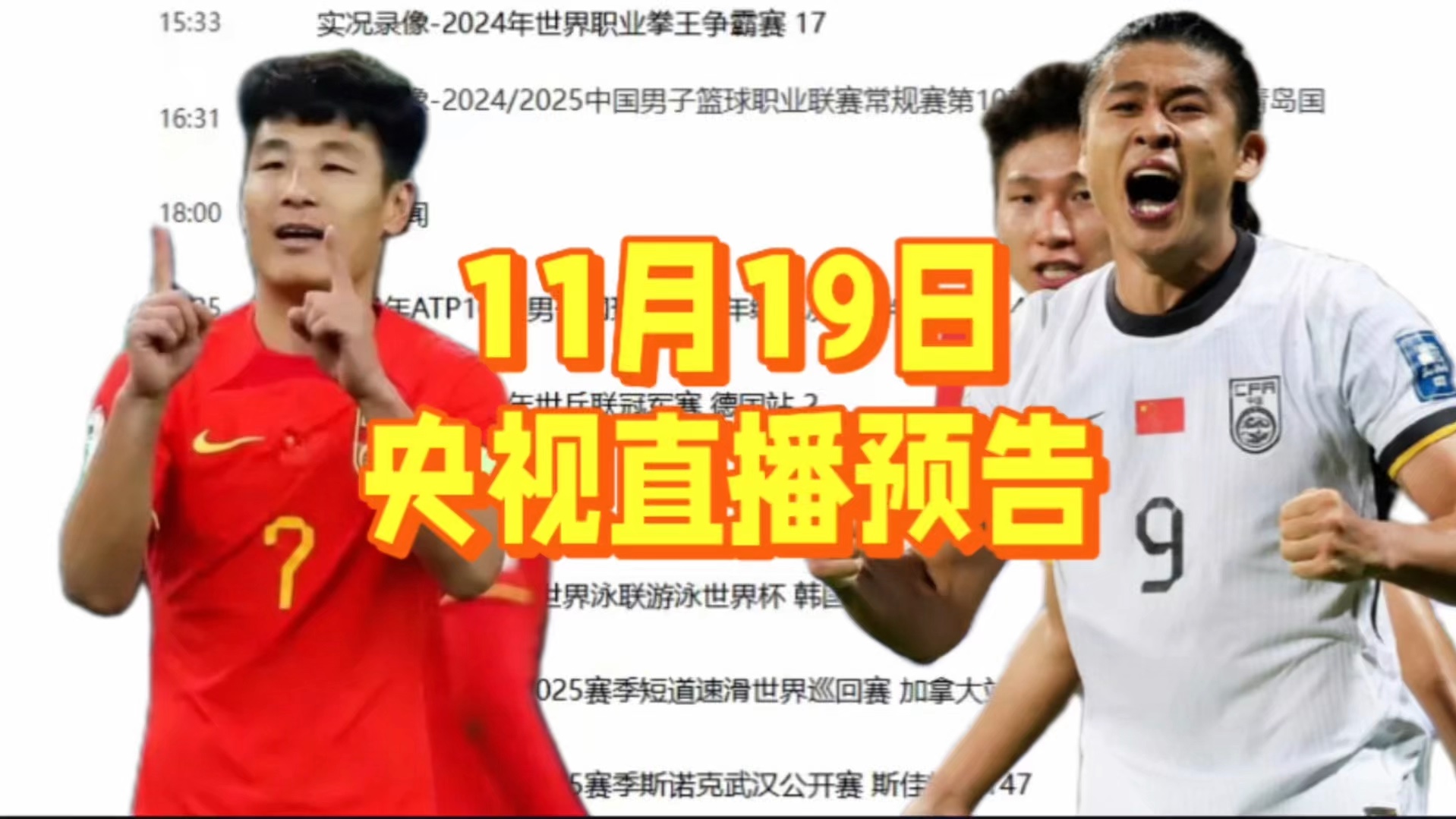 中央5台直播节目表:11月19日今晚CCTV5节目表,CCTV5+节目单!
