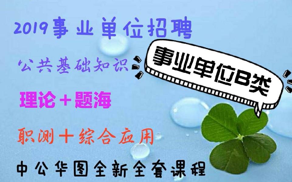 【B类】2019年事业单位考试联考统考视频课程课件教程综合应用能力...