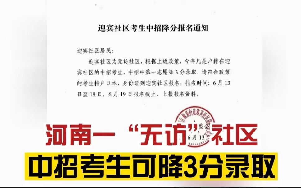 河南一“无访”社区中招考生可降3分录取?区教体回应:仅涉及区内学校
