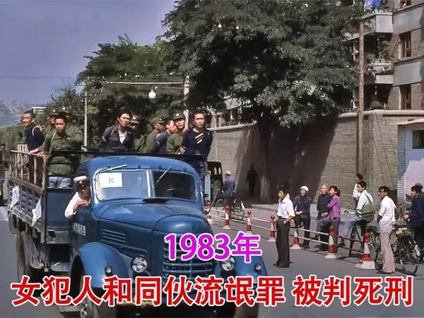 1983年录像,女人同多人交往以流氓罪被判死刑,立即拉往刑场枪决
