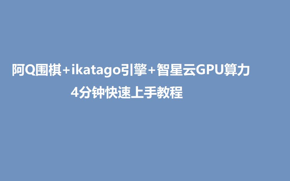 (4分钟快速上手教程)阿Q围棋使用ikatago引擎调用智星云GPU算力