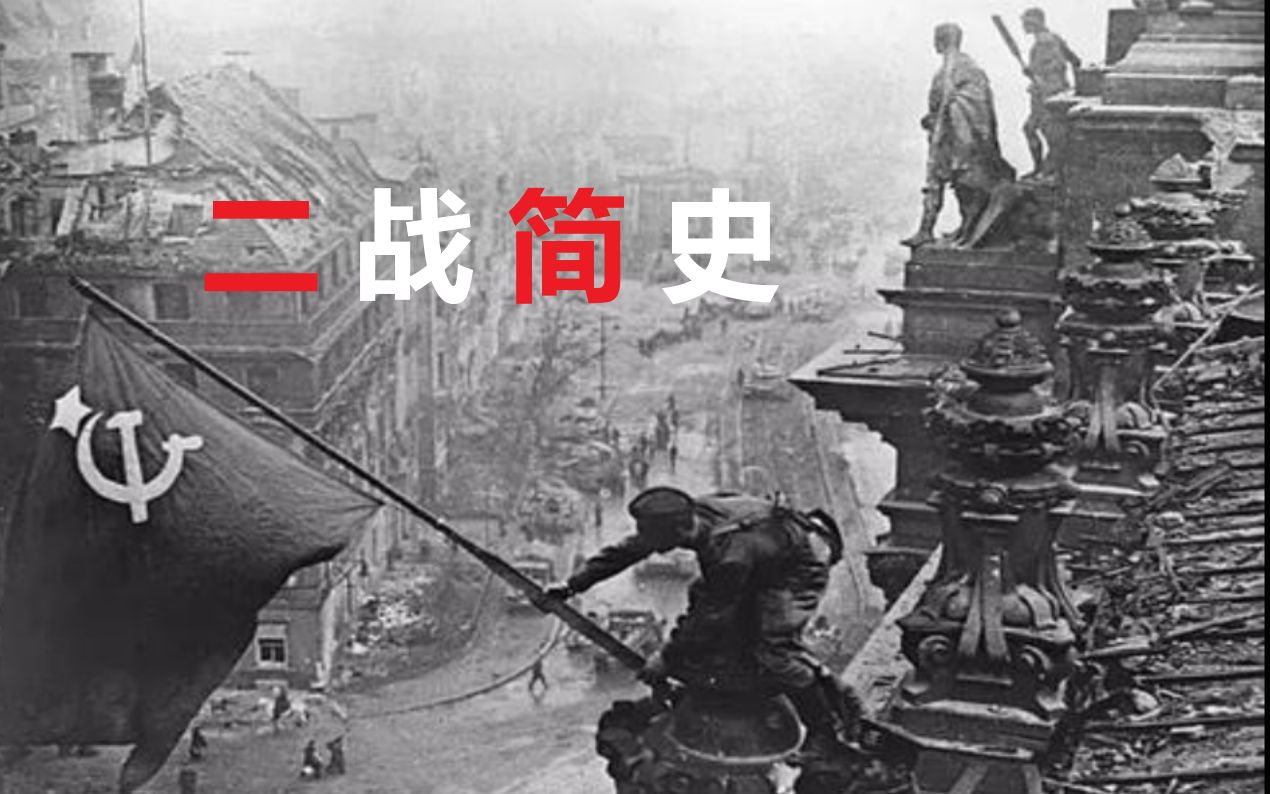 【3分钟】二战简史