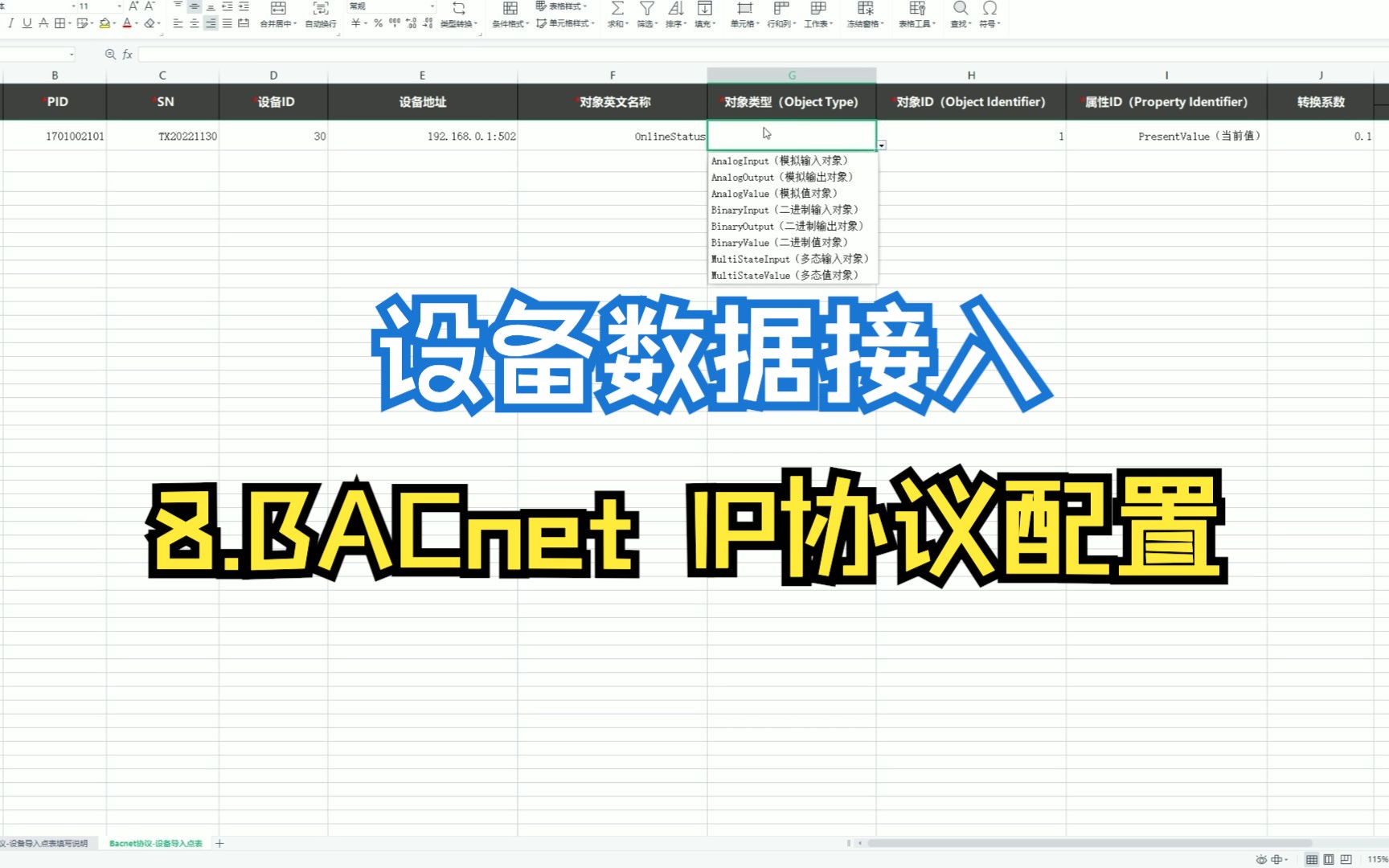 8.设备数据接入-BACnet IP协议配置