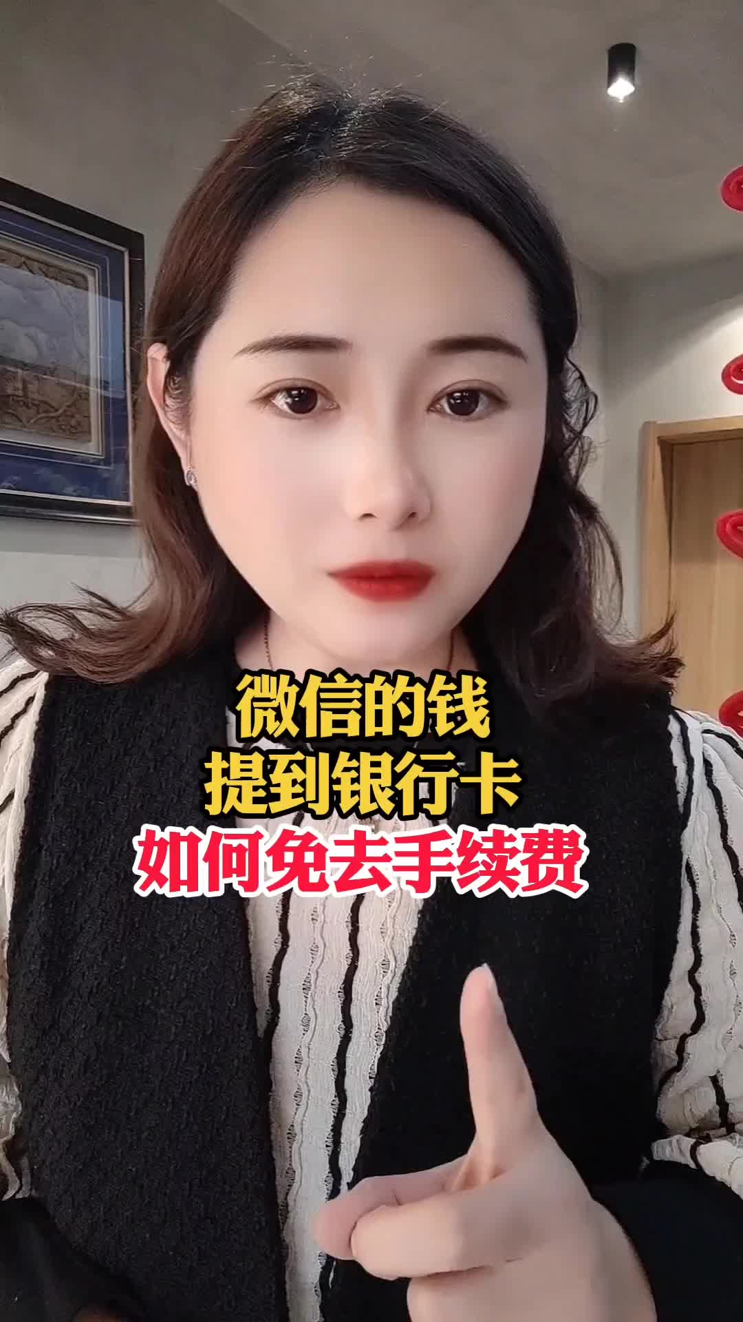 微信提现到银行卡如何免去手续费#口播短视频 #生活小技巧