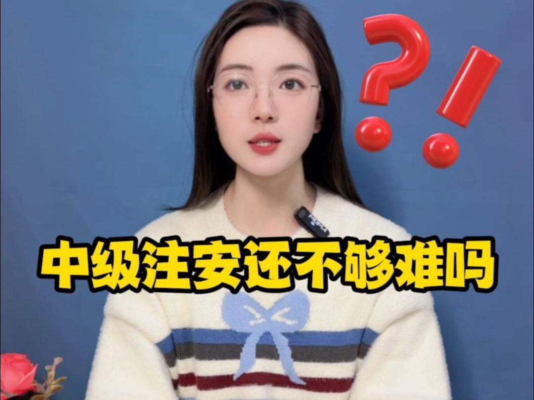 别再提建议了 中级注安还不够难吗?