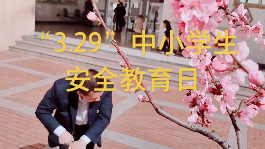3月29日是全国中小学生安全教育日。举行安全教育活动