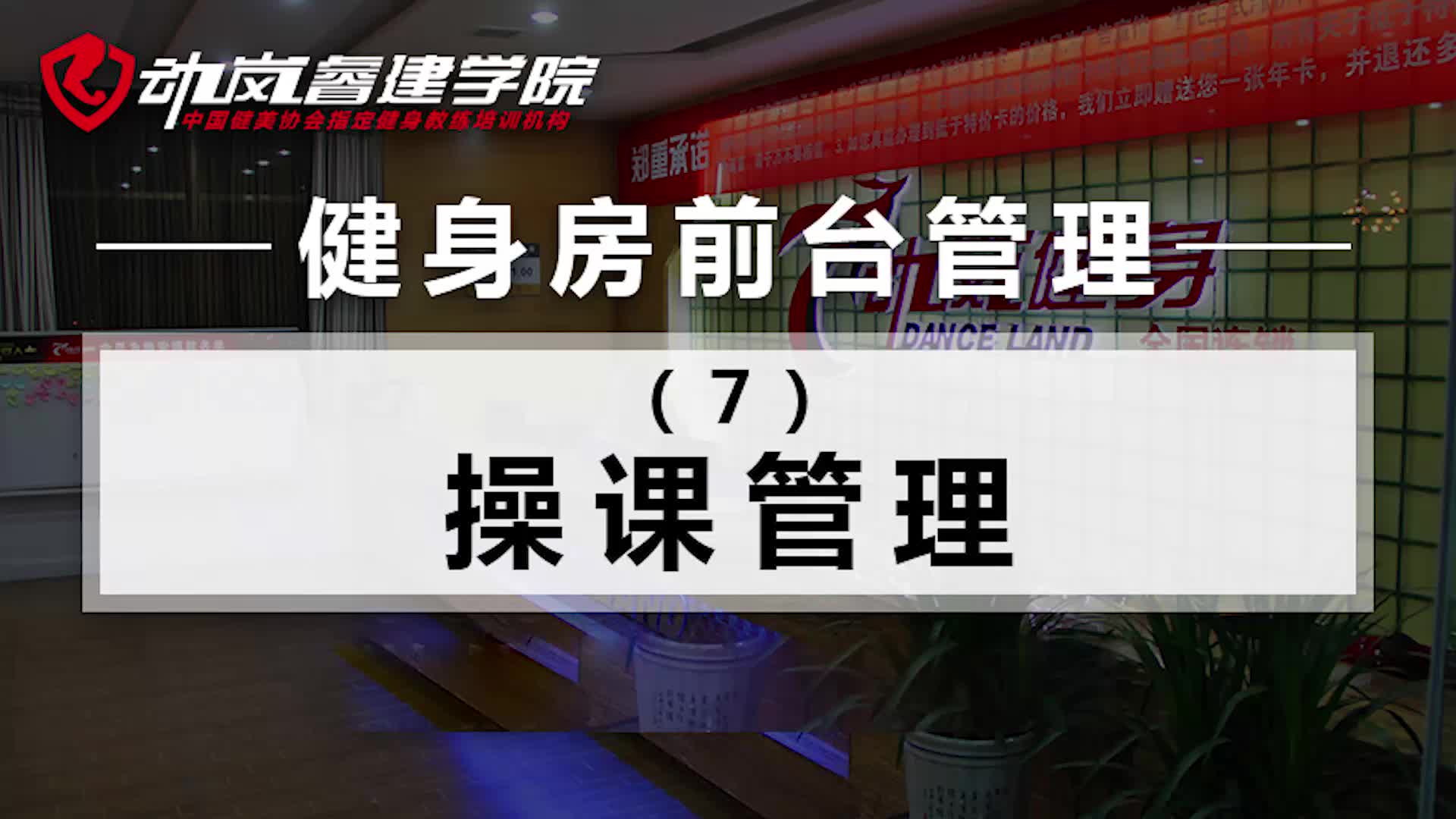 健身房前台管理7操课管理
