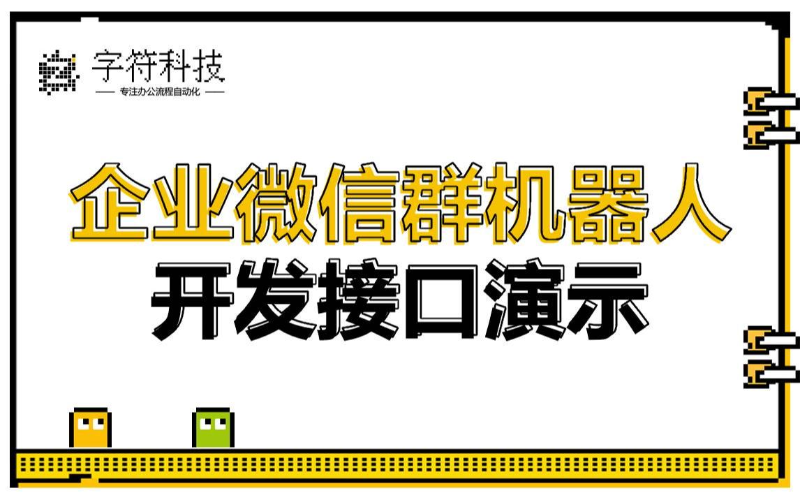 【企业微信群机器人开发接口演示】钉钉飞书uibot办公自动化rpa机器...