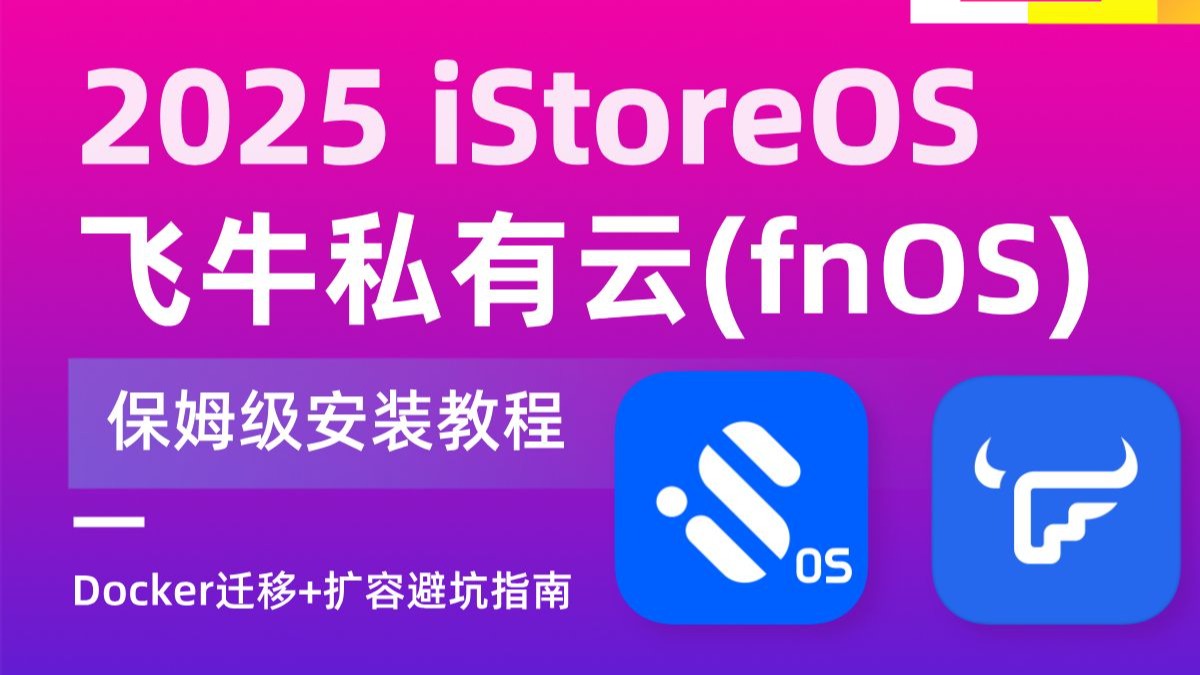 iStoreOS 飞牛私有云(fnOS)保姆级安装教程|Docker迁移+扩容避坑指南