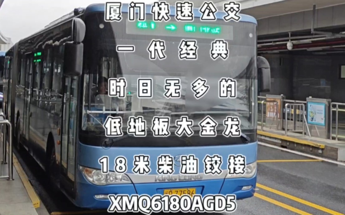 厦门公交,BRT快速公交时日无多的18米低地板柴油铰接XMQ6180AGD5