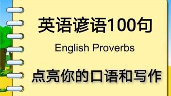 英语谚语100句第十一集,英语学霸必背的英语素材