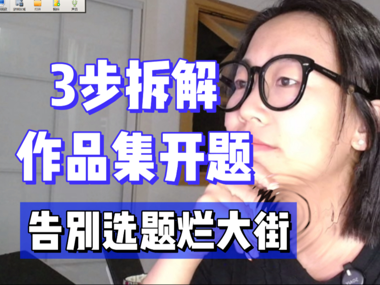 3步教你如何开启作品集高质量选题!?