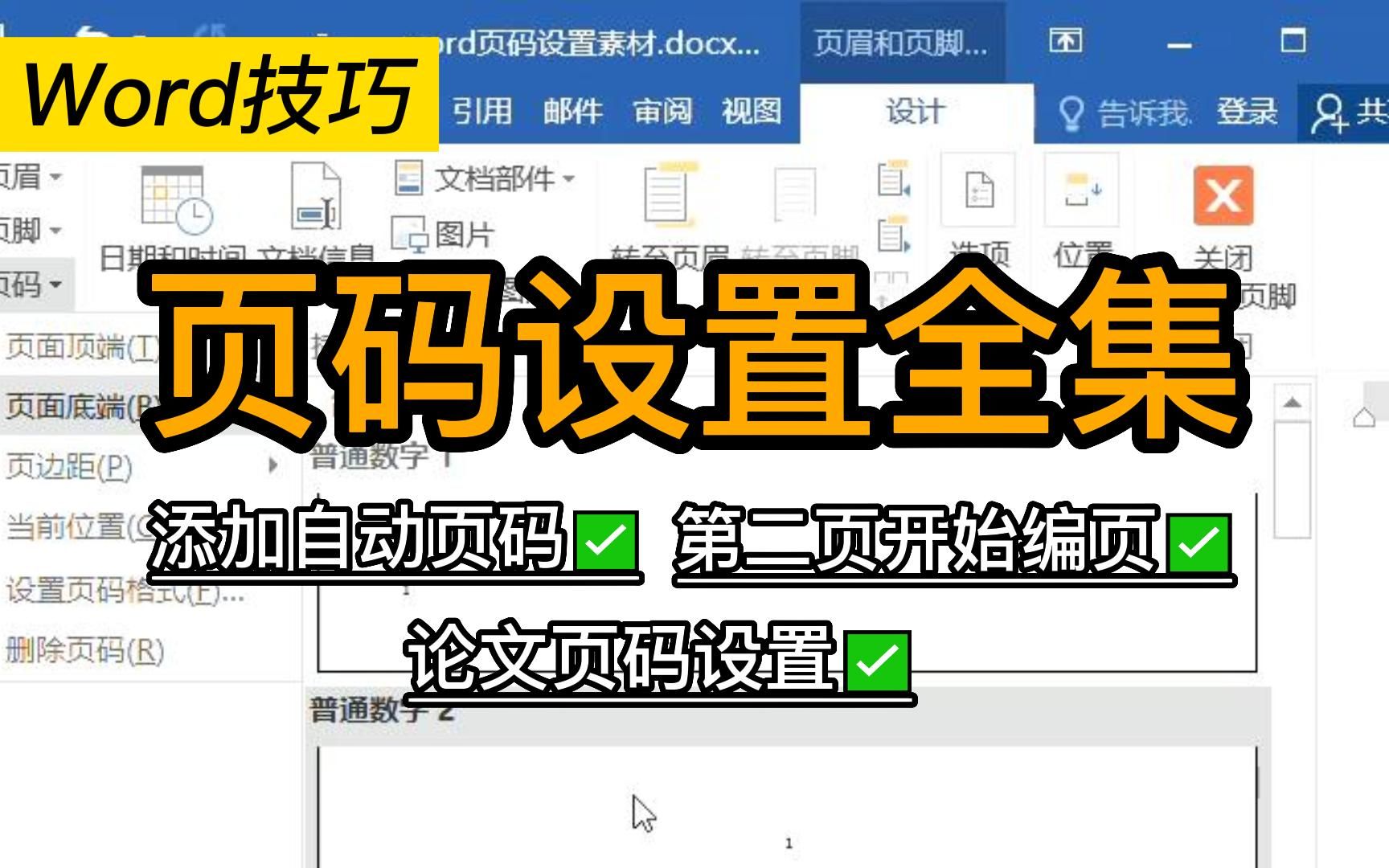 Word怎么设置页码|三个插入页码常见问题