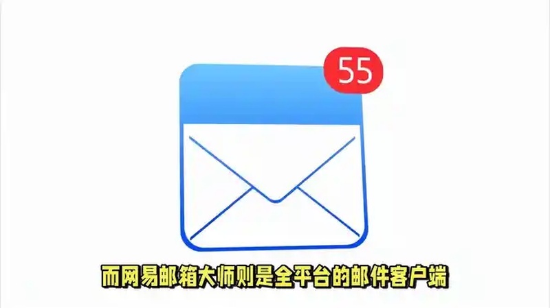 还在为邮箱客户端的挑选而烦恼吗?这个视频告诉你答案,看看