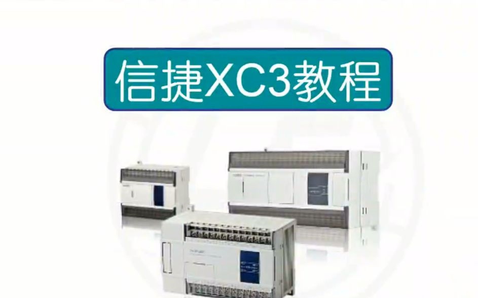 信捷XC3入门+案例
