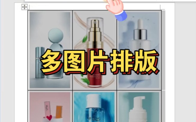 word如何快速把多张图片放在一张纸上打印?