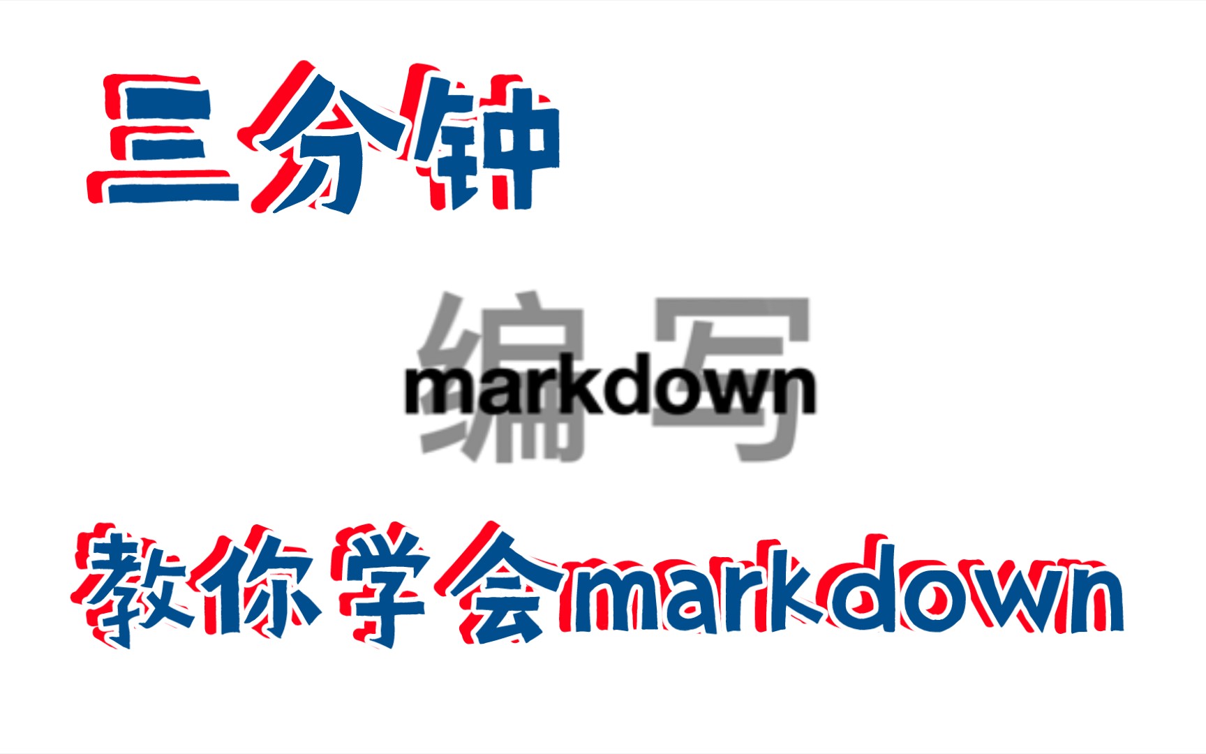 「技能」三分钟教你学会markdown