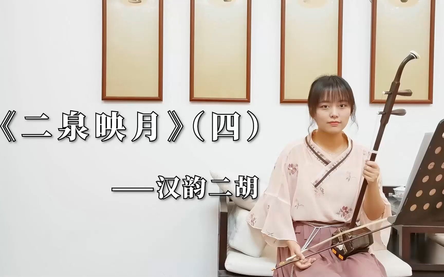 百年汉韵二胡教程 :《二泉映月》(四)讲解,指法特写,很详细