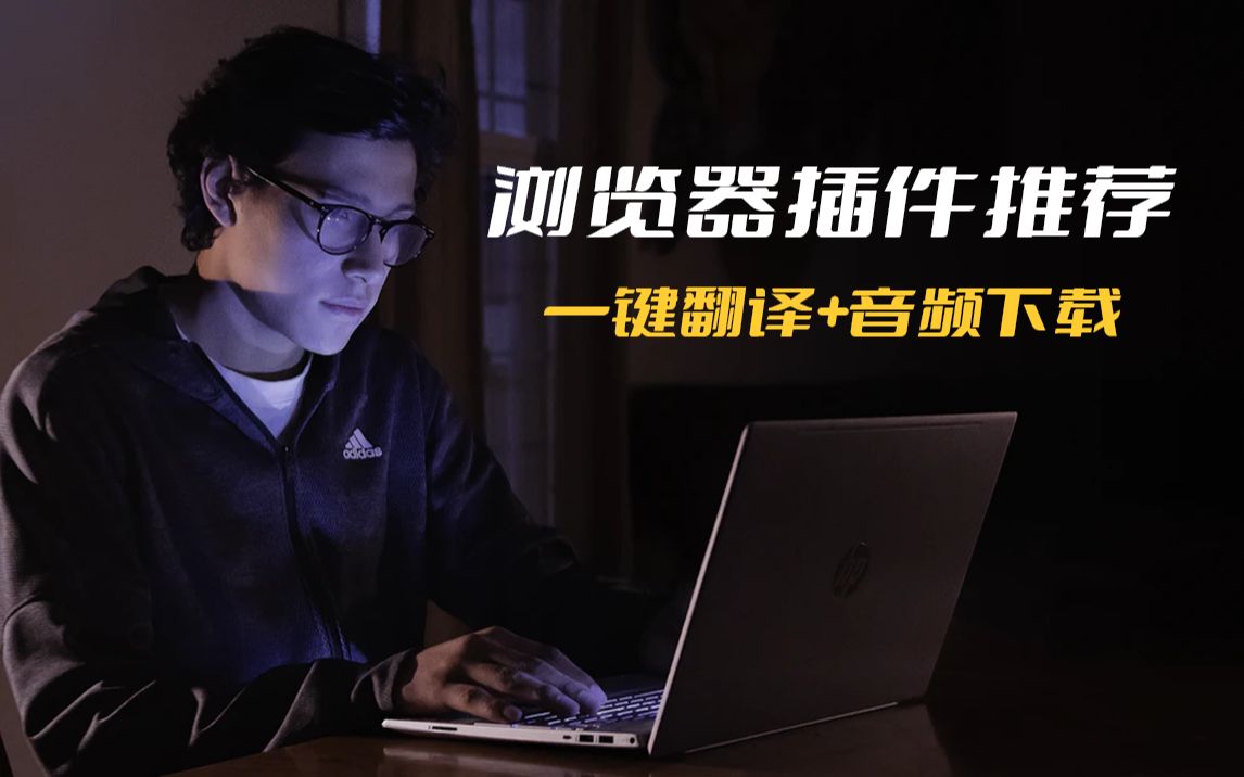 浏览器插件推荐,这才是网页打开的最强姿势!