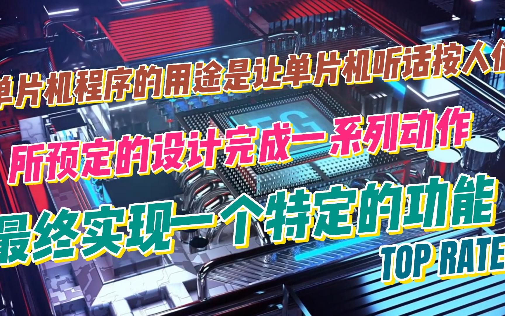 单片机程序的用途是让单片机“听话”,按人们所预定的设计完成一...