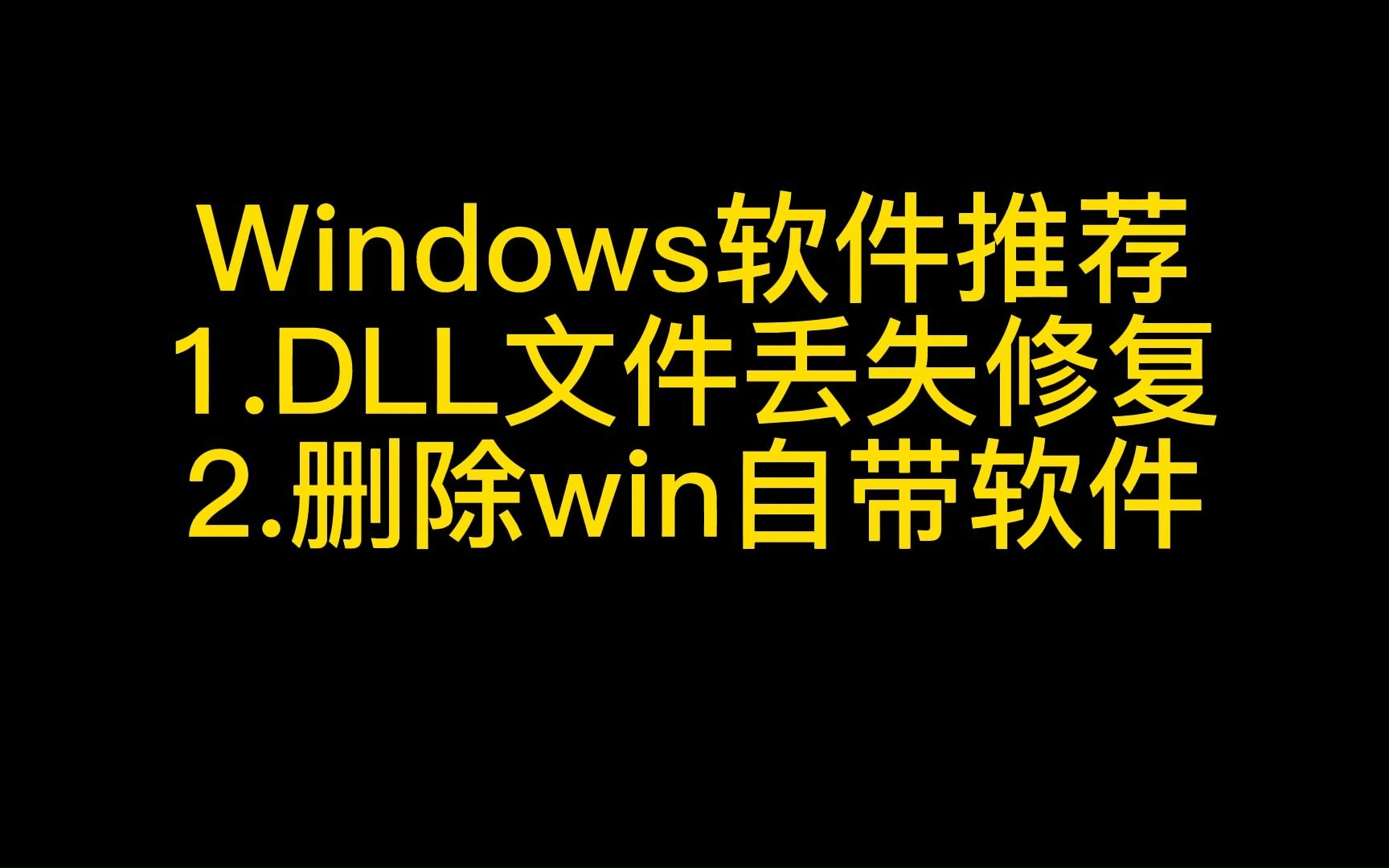 Windows软件推荐 dll丢失修复 删自带软件