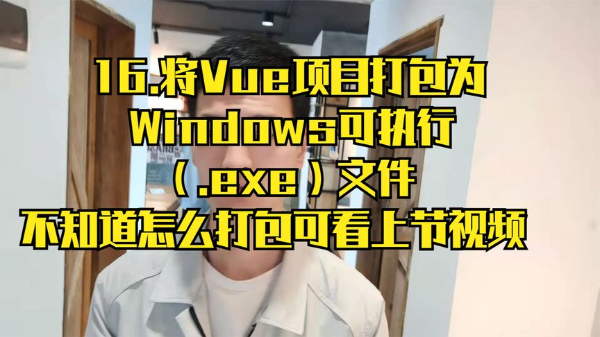 16.将Vue项目打包为Windows可执行(.exe)文件,打包看上节视频