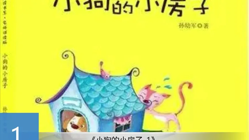 经典童话故事《小狗的小房子》(1),小狗的房子发生了啥故事呢?