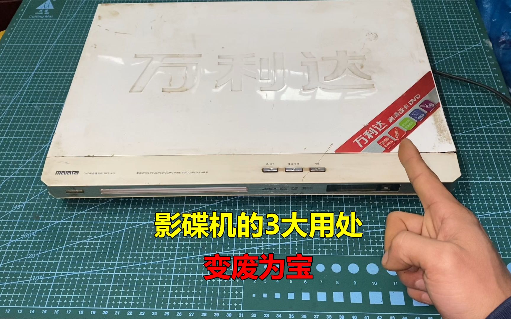 闲置不用的影碟机先别扔,它还有3大用处,可以变废为宝