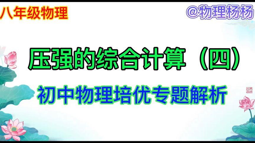 液体压力压强和固体压力压强综合计算题重点解析!
