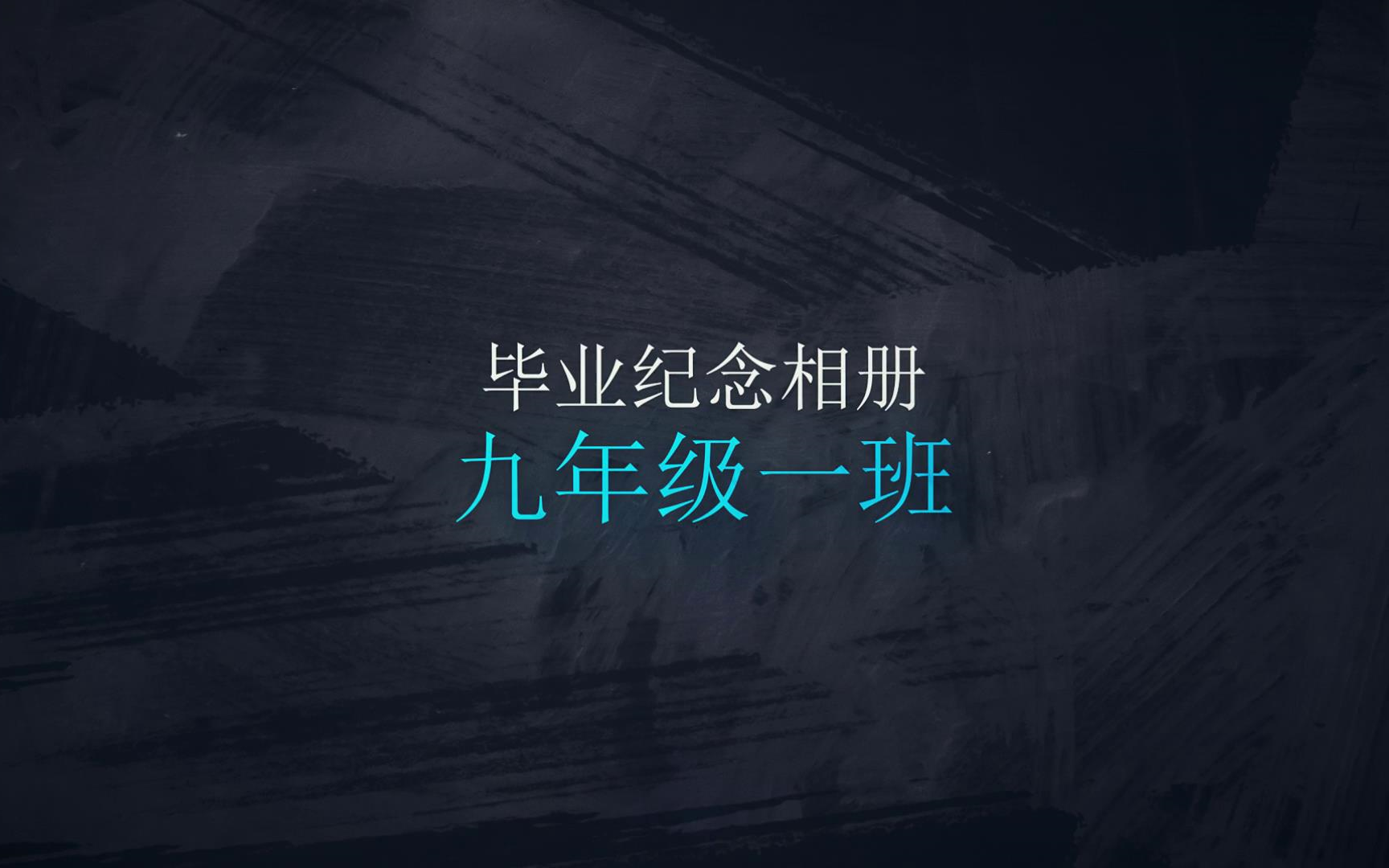枣庄市第三十九中学19届九年级一班毕业纪念相册