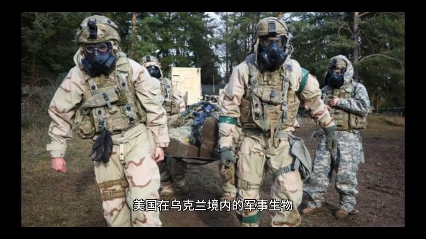 俄罗斯声称乌克兰研究生化武器