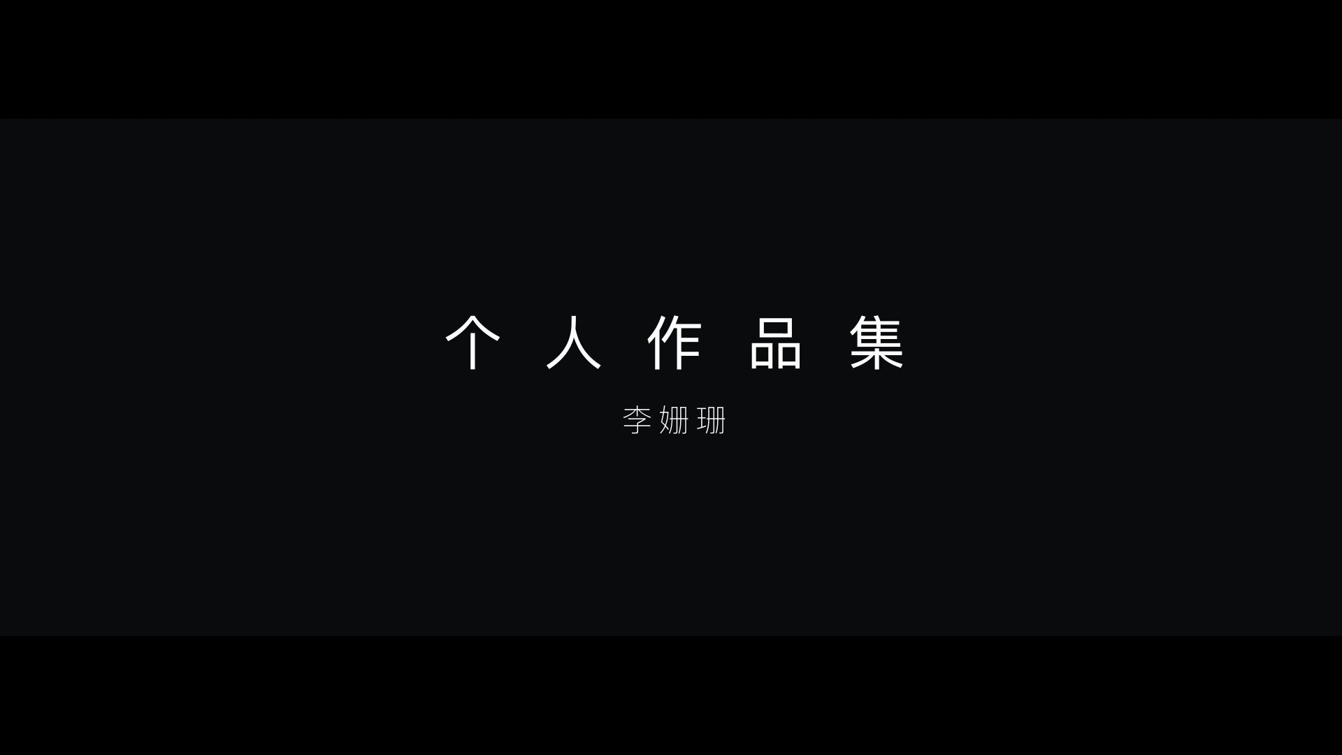 视频设计师/MG动画师-个人作品集混剪